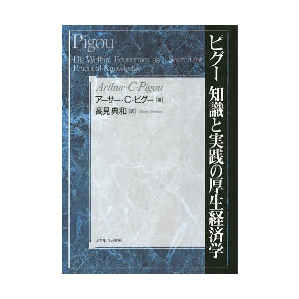 著:アーサー・C・ピグー　訳:高見典和出版社:ミネルヴァ書房発売日:2015年05月キーワード:ピグー知識と実践の厚生経済学アーサー・C・ピグー高見典和 ぴぐーちしきとじつせんのこうせいけいざいがく ピグーチシキトジツセンノコウセイケイザイ...
