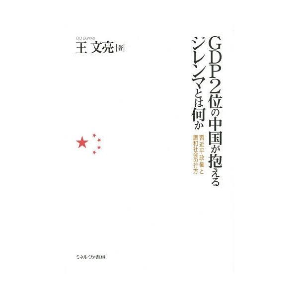著:王文亮出版社:ミネルヴァ書房発売日:2014年12月キーワード:GDP２位の中国が抱えるジレンマとは何か習近平政権と調和社会の行方王文亮 じーでいーぴーにいのちゆうごくがかかえるじれんま ジーデイーピーニイノチユウゴクガカカエルジレンマ...