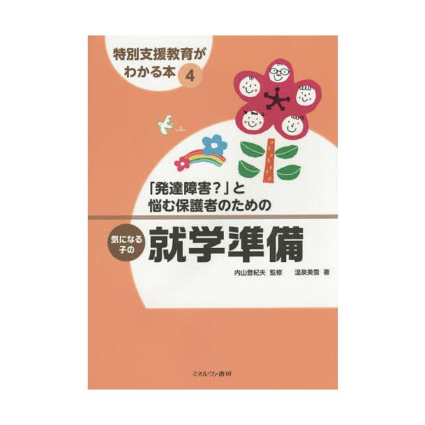 ※商品画像はイメージや仮デザインが含まれている場合があります。帯の有無など実際と異なる場合があります。監修:内山登紀夫出版社:ミネルヴァ書房発売日:2015年01月巻数:4巻キーワード:特別支援教育がわかる本４内山登紀夫 とくべつしえんきよ...