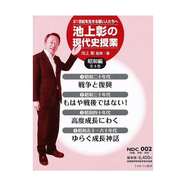 監修:池上彰出版社:ミネルヴァ書房発売日:2014年キーワード:池上彰の現代史授業２１世紀を生きる若い人たちへ昭和編４巻セット池上彰 いけがみあきらのげんだいしじゆぎようにじゆういつせ イケガミアキラノゲンダイシジユギヨウニジユウイツセ い...