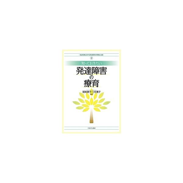 編著:尾崎康子　編著:三宅篤子出版社:ミネルヴァ書房発売日:2016年03月シリーズ名等:乳幼児期における発達障害の理解と支援 ２キーワード:知っておきたい発達障害の療育尾崎康子三宅篤子 しつておきたいはつたつしようがいのりよういくにゆう ...