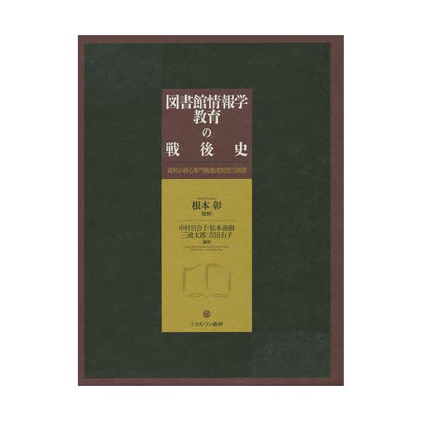 監修:根本彰　編著:中村百合子　編著:松本直樹出版社:ミネルヴァ書房発売日:2015年03月キーワード:図書館情報学教育の戦後史資料が語る専門職養成制度の展開根本彰中村百合子松本直樹 としよかんじようほうがくきよういくのせんごししりよ トシ...