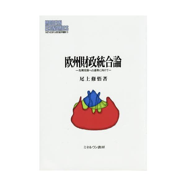 著:尾上修悟出版社:ミネルヴァ書房発売日:2014年12月シリーズ名等:MINERVA現代経済学叢書 １１６キーワード:欧州財政統合論危機克服への連帯に向けて尾上修悟 おうしゆうざいせいとうごうろんききこくふくえのれん オウシユウザイセイト...