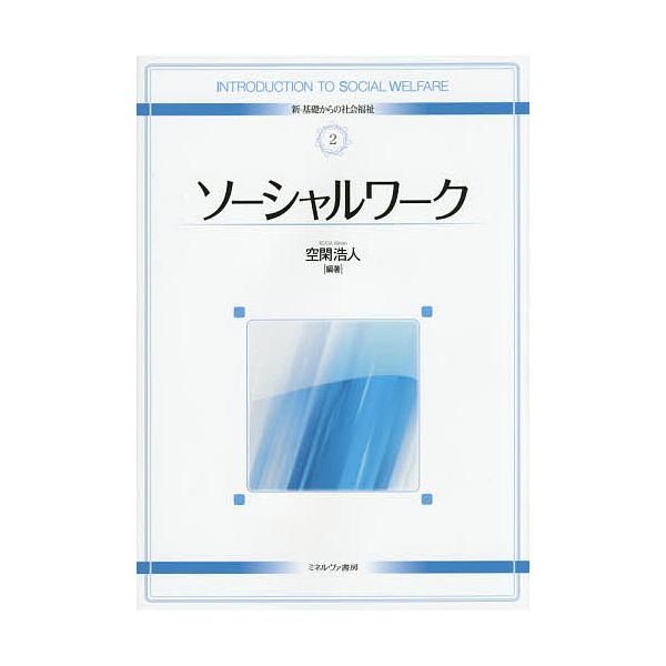※商品画像はイメージや仮デザインが含まれている場合があります。帯の有無など実際と異なる場合があります。編著:空閑浩人出版社:ミネルヴァ書房発売日:2015年02月シリーズ名等:新・基礎からの社会福祉 ２キーワード:ソーシャルワーク空閑浩人 ...