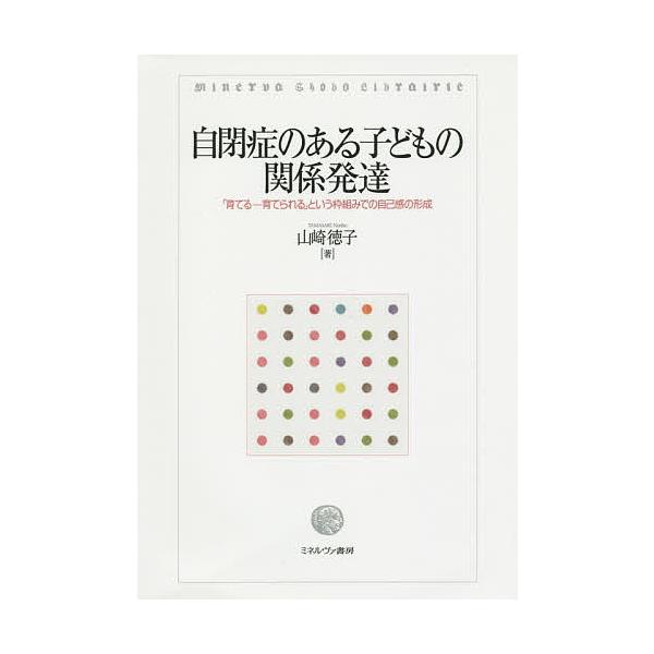 著:山崎徳子出版社:ミネルヴァ書房発売日:2015年03月キーワード:自閉症のある子どもの関係発達「育てる−育てられる」という枠組みでの自己感の形成山崎徳子 じへいしようのあるこどものかんけいはつたつ ジヘイシヨウノアルコドモノカンケイハツ...