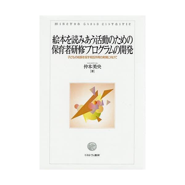 著:仲本美央出版社:ミネルヴァ書房発売日:2015年04月キーワード:絵本を読みあう活動のための保育者研修プログラムの開発子どもの成長を促す相互作用の実現に向けて仲本美央 えほんおよみあうかつどうのための エホンオヨミアウカツドウノタメノ ...