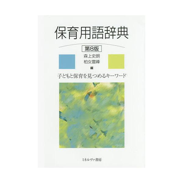 ※商品画像はイメージや仮デザインが含まれている場合があります。帯の有無など実際と異なる場合があります。編:森上史朗　編:柏女霊峰出版社:ミネルヴァ書房発売日:2015年04月キーワード:保育用語辞典子どもと保育を見つめるキーワード森上史朗柏...
