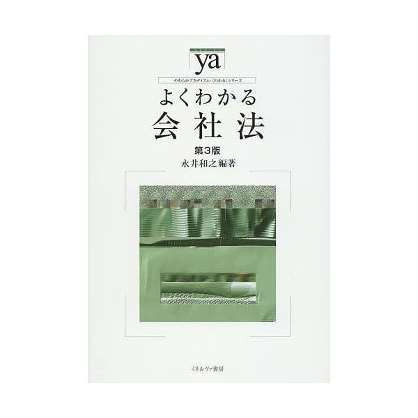 編著:永井和之出版社:ミネルヴァ書房発売日:2015年05月シリーズ名等:やわらかアカデミズム・〈わかる〉シリーズキーワード:よくわかる会社法永井和之 よくわかるかいしやほうやわらかあかでみずむわかるし ヨクワカルカイシヤホウヤワラカアカデ...