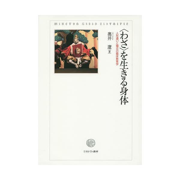 ※商品画像はイメージや仮デザインが含まれている場合があります。帯の有無など実際と異なる場合があります。著:奥井遼出版社:ミネルヴァ書房発売日:2015年04月キーワード:〈わざ〉を生きる身体人形遣いと稽古の臨床教育学奥井遼 わざおいきるしん...
