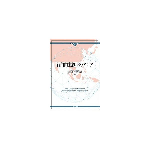 編著:藤田和子　編著:文京洙出版社:ミネルヴァ書房発売日:2016年10月シリーズ名等:グローバル・サウスはいま ２キーワード:新自由主義下のアジア藤田和子文京洙 しんじゆうしゆぎかのあじあぐろーばるさうす シンジユウシユギカノアジアグロー...