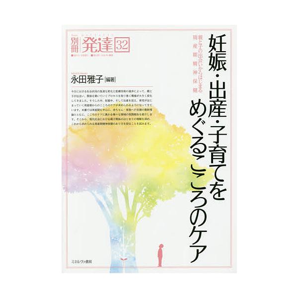 編著:永田雅子出版社:ミネルヴァ書房発売日:2016年09月シリーズ名等:別冊発達 ３２キーワード:妊娠・出産・子育てをめぐるこころのケア親と子の出会いからはじまる周産期精神保健永田雅子 にんしんしゆつさんこそだておめぐるこころの ニンシン...