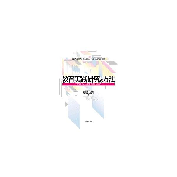著:篠原正典出版社:ミネルヴァ書房発売日:2016年08月キーワード:教育実践研究の方法SPSSとAmosを用いた統計分析入門篠原正典 きよういくじつせんけんきゆうのほうほうえすぴーえす キヨウイクジツセンケンキユウノホウホウエスピーエス ...
