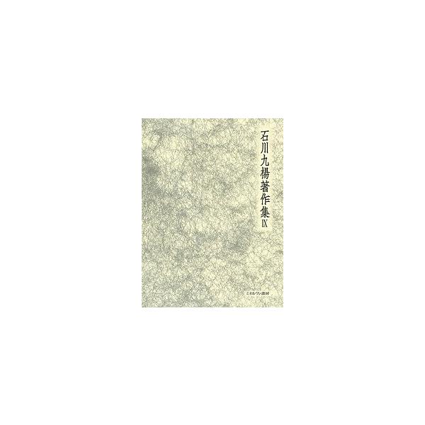 著:石川九楊出版社:ミネルヴァ書房発売日:2017年03月巻数:9巻キーワード:石川九楊著作集９石川九楊 いしかわきゆうようちよさくしゆう９ イシカワキユウヨウチヨサクシユウ９ いしかわ きゆうよう イシカワ キユウヨウ BF31274E