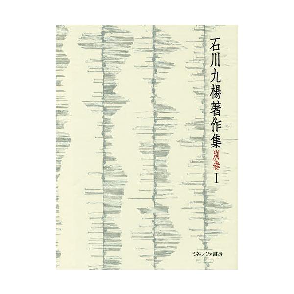著:石川九楊出版社:ミネルヴァ書房発売日:2017年04月巻数:1巻キーワード:石川九楊著作集別巻１石川九楊 いしかわきゆうようちよさくしゆう１０（べつ１）１０ イシカワキユウヨウチヨサクシユウ１０（ベツ１）１０ いしかわ きゆうよう イシ...
