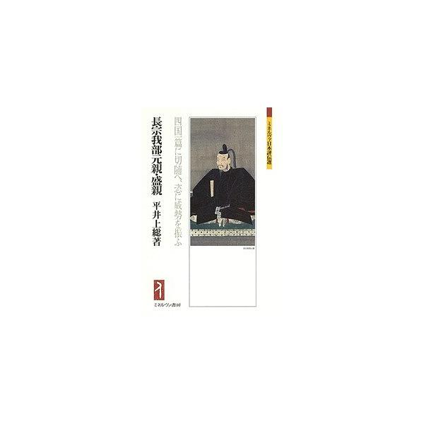 著:平井上総出版社:ミネルヴァ書房発売日:2016年08月シリーズ名等:ミネルヴァ日本評伝選キーワード:長宗我部元親・盛親四国一篇に切随へ、恣に威勢を振ふ平井上総 ちようそかべもとちかもりちかしこくいつぺんにきりし チヨウソカベモトチカモリ...
