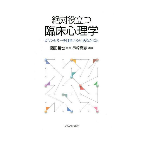 ※商品画像はイメージや仮デザインが含まれている場合があります。帯の有無など実際と異なる場合があります。編著:串崎真志　監修:藤田哲也出版社:ミネルヴァ書房発売日:2016年09月キーワード:絶対役立つ臨床心理学カウンセラーを目指さないあなた...