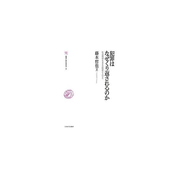 著:藤本哲也出版社:ミネルヴァ書房発売日:2016年11月シリーズ名等:叢書・知を究める ９キーワード:犯罪はなぜくり返されるのか社会復帰を支える制度と人びと藤本哲也 はんざいわなぜくりかえされるのかしやかいふつき ハンザイワナゼクリカエサ...