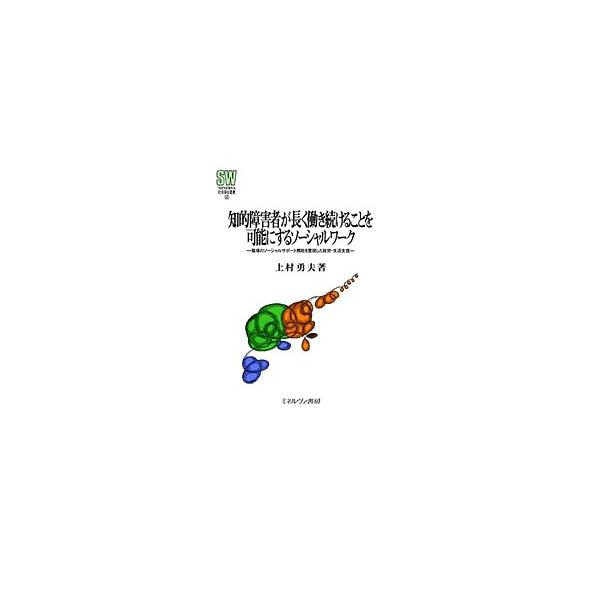 著:上村勇夫出版社:ミネルヴァ書房発売日:2016年12月シリーズ名等:MINERVA社会福祉叢書 ５２キーワード:知的障害者が長く働き続けることを可能にするソーシャルワーク職場のソーシャルサポート機能を重視した就労・生活支援上村勇夫 ちて...