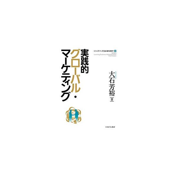 ※商品画像はイメージや仮デザインが含まれている場合があります。帯の有無など実際と異なる場合があります。著:大石芳裕出版社:ミネルヴァ書房発売日:2017年02月シリーズ名等:シリーズ・ケースで読み解く経営学 ２キーワード:実践的グローバル・...
