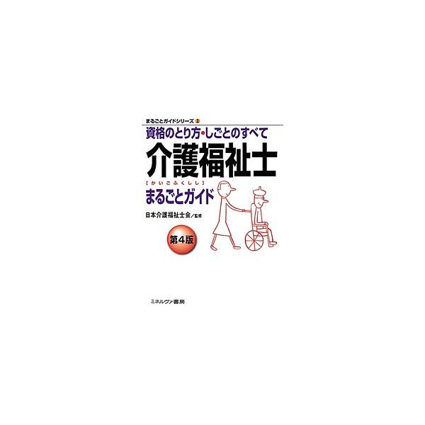 監修:日本介護福祉士会出版社:ミネルヴァ書房発売日:2016年10月シリーズ名等:まるごとガイドシリーズ ２キーワード:介護福祉士まるごとガイド資格のとり方・しごとのすべて日本介護福祉士会 かいごふくししまるごとがいどしかくのとりかた カイ...