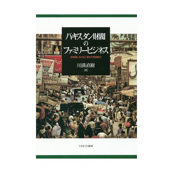 著:川満直樹出版社:ミネルヴァ書房発売日:2017年03月キーワード:パキスタン財閥のファミリービジネス後発国における工業化の発展動力川満直樹 ぱきすたんざいばつのふあみりーびじねすこうはつこく パキスタンザイバツノフアミリービジネスコウハ...