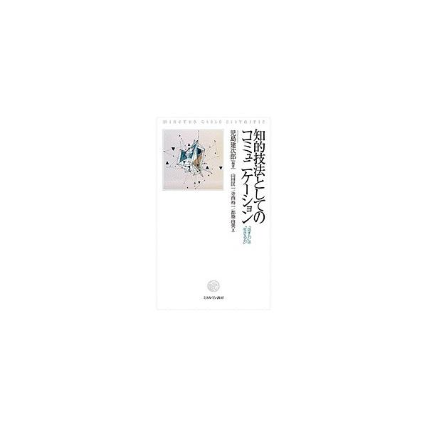※商品画像はイメージや仮デザインが含まれている場合があります。帯の有無など実際と異なる場合があります。編著:児島建次郎　著:山田匡一　著:寺西裕一出版社:ミネルヴァ書房発売日:2017年03月キーワード:知的技法としてのコミュニケーション「...