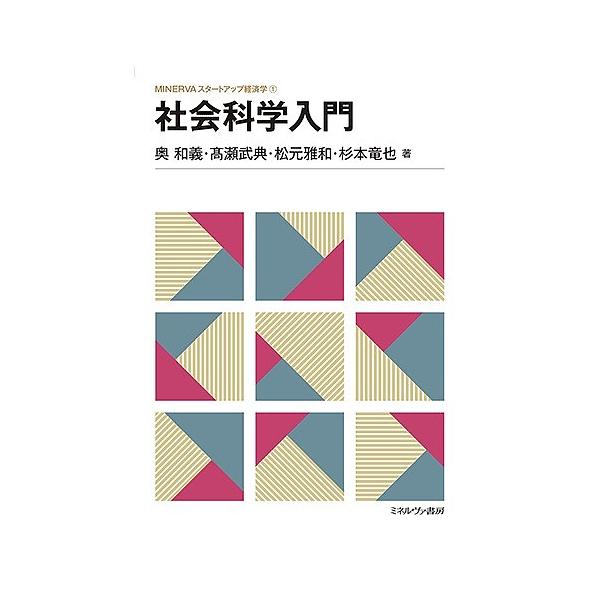 著:奥和義　著:高瀬武典　著:松元雅和出版社:ミネルヴァ書房発売日:2020年03月シリーズ名等:MINERVAスタートアップ経済学 １キーワード:社会科学入門奥和義高瀬武典松元雅和 しやかいかがくにゆうもんみねるヴあすたーとあつぷけ シヤ...
