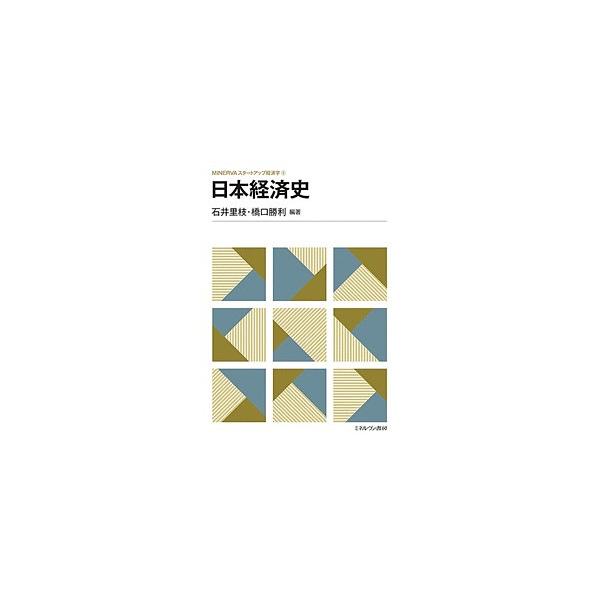 編著:石井里枝　編著:橋口勝利出版社:ミネルヴァ書房発売日:2017年04月シリーズ名等:MINERVAスタートアップ経済学 ５キーワード:日本経済史石井里枝橋口勝利 にほんけいざいしみねるヴあすたーとあつぷけいざいが ニホンケイザイシミネ...