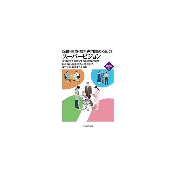 ※商品画像はイメージや仮デザインが含まれている場合があります。帯の有無など実際と異なる場合があります。編著:福山和女　編著:渡部律子　編著:小原眞知子出版社:ミネルヴァ書房発売日:2018年07月シリーズ名等:新・MINERVA福祉ライブラ...