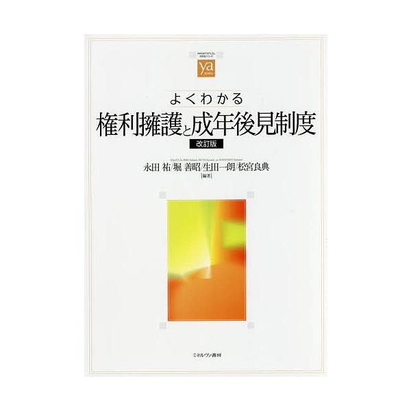 編著:永田祐　編著:堀善昭　編著:生田一朗出版社:ミネルヴァ書房発売日:2017年04月シリーズ名等:やわらかアカデミズム・〈わかる〉シリーズキーワード:よくわかる権利擁護と成年後見制度永田祐堀善昭生田一朗 よくわかるけんりようごとせいねん...