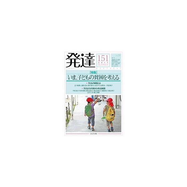 出版社:ミネルヴァ書房発売日:2017年07月キーワード:発達１５１ はつたつ１５１ ハツタツ１５１