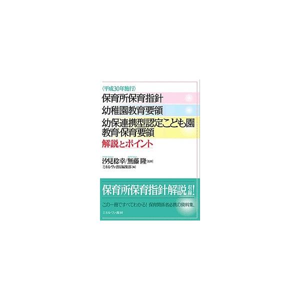 ※商品画像はイメージや仮デザインが含まれている場合があります。帯の有無など実際と異なる場合があります。監修:汐見稔幸　監修:無藤隆　編:ミネルヴァ書房編集部出版社:ミネルヴァ書房発売日:2018年05月キーワード:〈平成３０年施行〉保育所保...