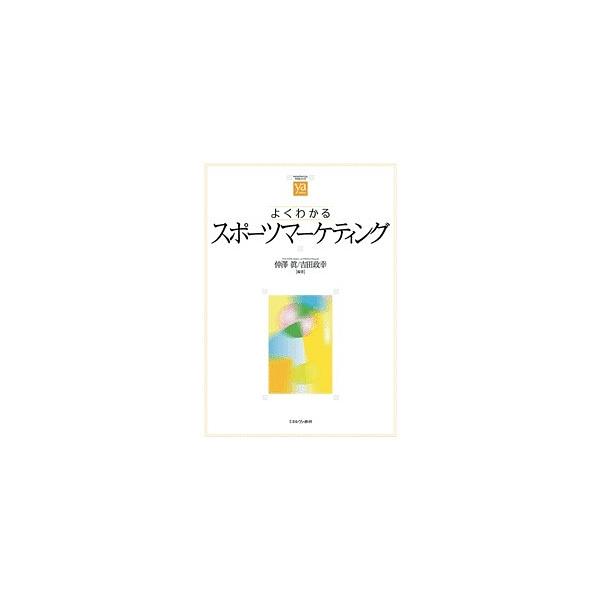 ※商品画像はイメージや仮デザインが含まれている場合があります。帯の有無など実際と異なる場合があります。編著:仲澤眞　編著:吉田政幸出版社:ミネルヴァ書房発売日:2017年11月シリーズ名等:やわらかアカデミズム・〈わかる〉シリーズキーワード...