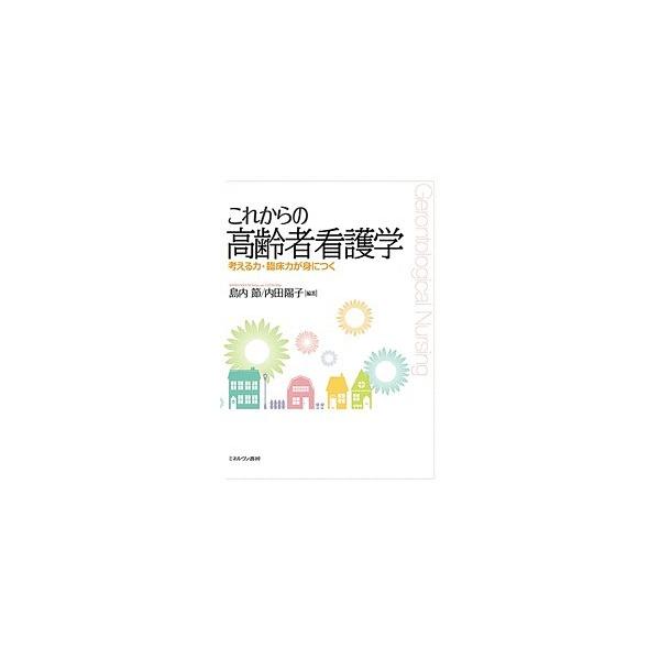 編著:島内節　編著:内田陽子出版社:ミネルヴァ書房発売日:2018年04月キーワード:これからの高齢者看護学考える力・臨床力が身につく島内節内田陽子 これからのこうれいしやかんごがくかんがえるちからり コレカラノコウレイシヤカンゴガクカンガ...