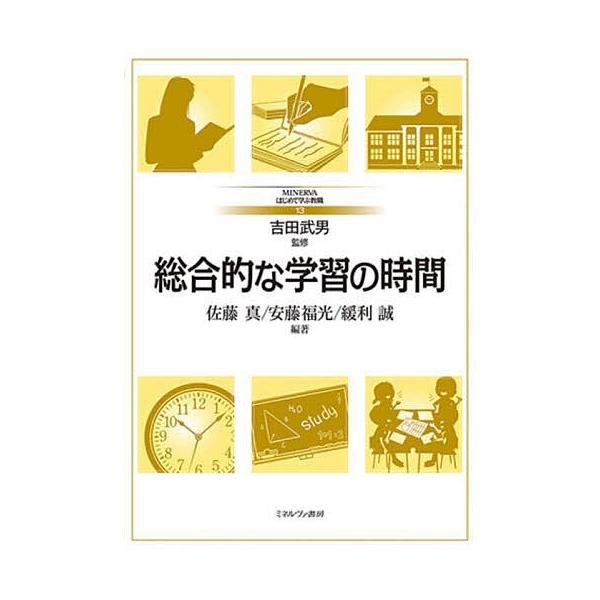 ※商品画像はイメージや仮デザインが含まれている場合があります。帯の有無など実際と異なる場合があります。編著:佐藤真　編著:安藤福光　編著:緩利誠出版社:ミネルヴァ書房発売日:2023年03月シリーズ名等:MINERVAはじめて学ぶ教職 １３...