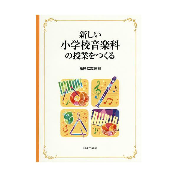 ※商品画像はイメージや仮デザインが含まれている場合があります。帯の有無など実際と異なる場合があります。編著:高見仁志出版社:ミネルヴァ書房発売日:2018年03月キーワード:新しい小学校音楽科の授業をつくる高見仁志 あたらしいしようがつこう...