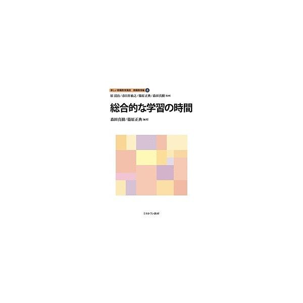 監修:原清治　監修:春日井敏之　監修:篠原正典出版社:ミネルヴァ書房発売日:2018年03月キーワード:新しい教職教育講座教職教育編８原清治春日井敏之篠原正典 あたらしいきようしよくきよういくこうざきようしよく アタラシイキヨウシヨクキヨウ...