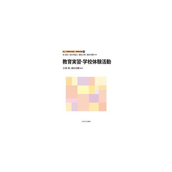 ※商品画像はイメージや仮デザインが含まれている場合があります。帯の有無など実際と異なる場合があります。監修:原清治　監修:春日井敏之　監修:篠原正典出版社:ミネルヴァ書房発売日:2018年08月キーワード:新しい教職教育講座教職教育編１３原...