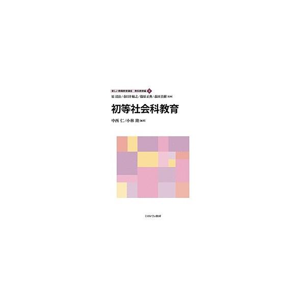 ※商品画像はイメージや仮デザインが含まれている場合があります。帯の有無など実際と異なる場合があります。監修:原清治　監修:春日井敏之　監修:篠原正典出版社:ミネルヴァ書房発売日:2018年03月キーワード:新しい教職教育講座教科教育編２原清...