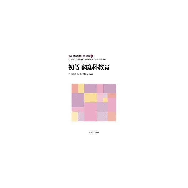※商品画像はイメージや仮デザインが含まれている場合があります。帯の有無など実際と異なる場合があります。監修:原清治　監修:春日井敏之　監修:篠原正典出版社:ミネルヴァ書房発売日:2019年03月キーワード:新しい教職教育講座教科教育編８原清...