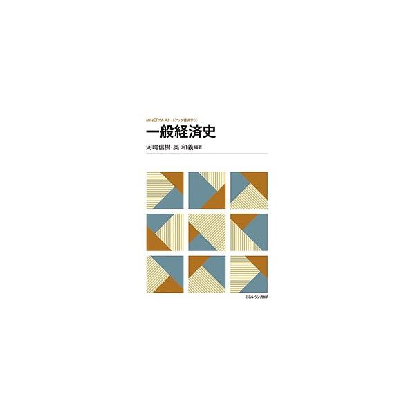 ※商品画像はイメージや仮デザインが含まれている場合があります。帯の有無など実際と異なる場合があります。編著:河崎信樹　編著:奥和義出版社:ミネルヴァ書房発売日:2018年03月シリーズ名等:MINERVAスタートアップ経済学 ４キーワード:...