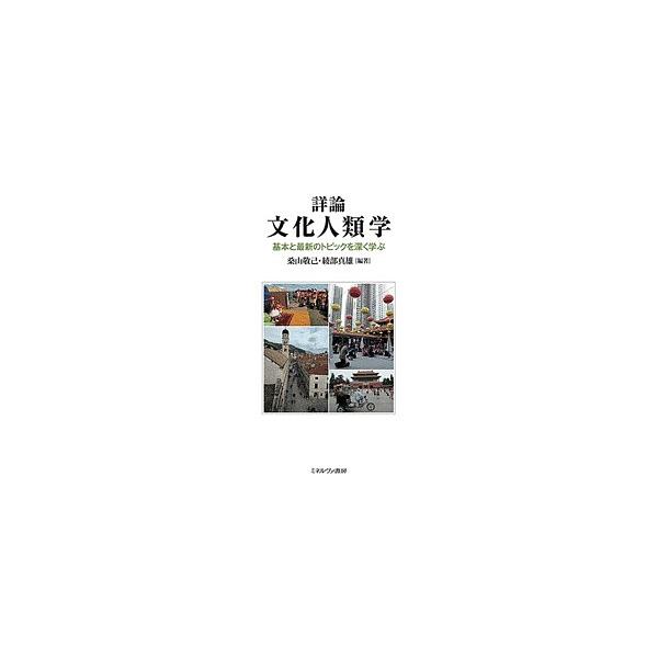 ※商品画像はイメージや仮デザインが含まれている場合があります。帯の有無など実際と異なる場合があります。編著:桑山敬己　編著:綾部真雄出版社:ミネルヴァ書房発売日:2018年04月キーワード:詳論文化人類学基本と最新のトピックを深く学ぶ桑山敬...