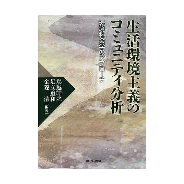 編著:鳥越皓之　編著:足立重和　編著:金菱清出版社:ミネルヴァ書房発売日:2018年10月キーワード:生活環境主義のコミュニティ分析環境社会学のアプローチ鳥越皓之足立重和金菱清 せいかつかんきようしゆぎのこみゆにていぶんせきかん セイカツカ...