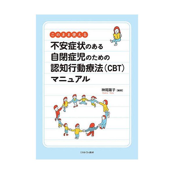 ※商品画像はイメージや仮デザインが含まれている場合があります。帯の有無など実際と異なる場合があります。編著:神尾陽子出版社:ミネルヴァ書房発売日:2023年11月キーワード:このまま使える不安症状のある自閉症児のための認知行動療法〈CBT〉...