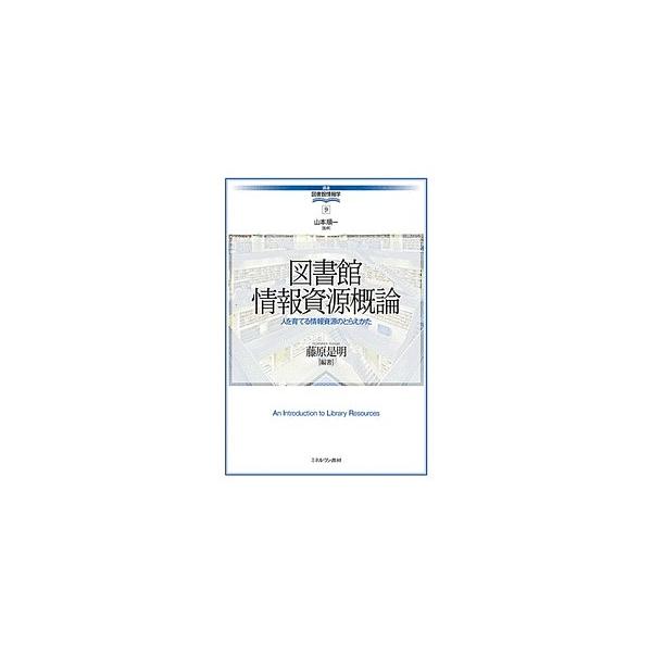 編著:藤原是明出版社:ミネルヴァ書房発売日:2018年09月シリーズ名等:講座図書館情報学 ９キーワード:図書館情報資源概論人を育てる情報資源のとらえかた藤原是明 としよかんじようほうしげんがいろんひとおそだてる トシヨカンジヨウホウシゲン...