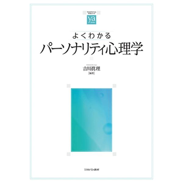 編著:吉川眞理出版社:ミネルヴァ書房発売日:2020年06月シリーズ名等:やわらかアカデミズム・〈わかる〉シリーズキーワード:よくわかるパーソナリティ心理学吉川眞理 よくわかるぱーそなりていしんりがくやわらかあかでみ ヨクワカルパーソナリテ...
