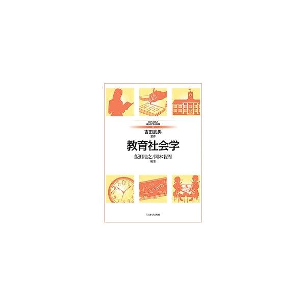 ※商品画像はイメージや仮デザインが含まれている場合があります。帯の有無など実際と異なる場合があります。編著:飯田浩之　編著:岡本智周出版社:ミネルヴァ書房発売日:2018年10月シリーズ名等:MINERVAはじめて学ぶ教職 ６キーワード:教...