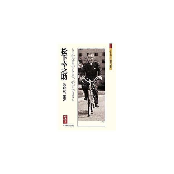 著:米倉誠一郎出版社:ミネルヴァ書房発売日:2018年09月シリーズ名等:ミネルヴァ日本評伝選キーワード:松下幸之助きみならできる、必ずできる米倉誠一郎 まつしたこうのすけきみならできるかならずできる マツシタコウノスケキミナラデキルカナラ...