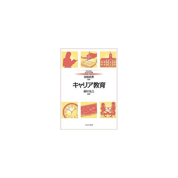 ※商品画像はイメージや仮デザインが含まれている場合があります。帯の有無など実際と異なる場合があります。編著:藤田晃之出版社:ミネルヴァ書房発売日:2018年11月シリーズ名等:MINERVAはじめて学ぶ教職 １９キーワード:キャリア教育藤田...