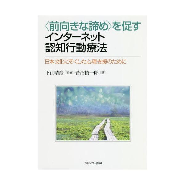 著:菅沼慎一郎　監修:下山晴彦出版社:ミネルヴァ書房発売日:2018年10月キーワード:〈前向きな諦め〉を促すインターネット認知行動療法日本文化にそくした心理支援のために菅沼慎一郎下山晴彦 まえむきなあきらめおうながすいんたーねつとにんち ...